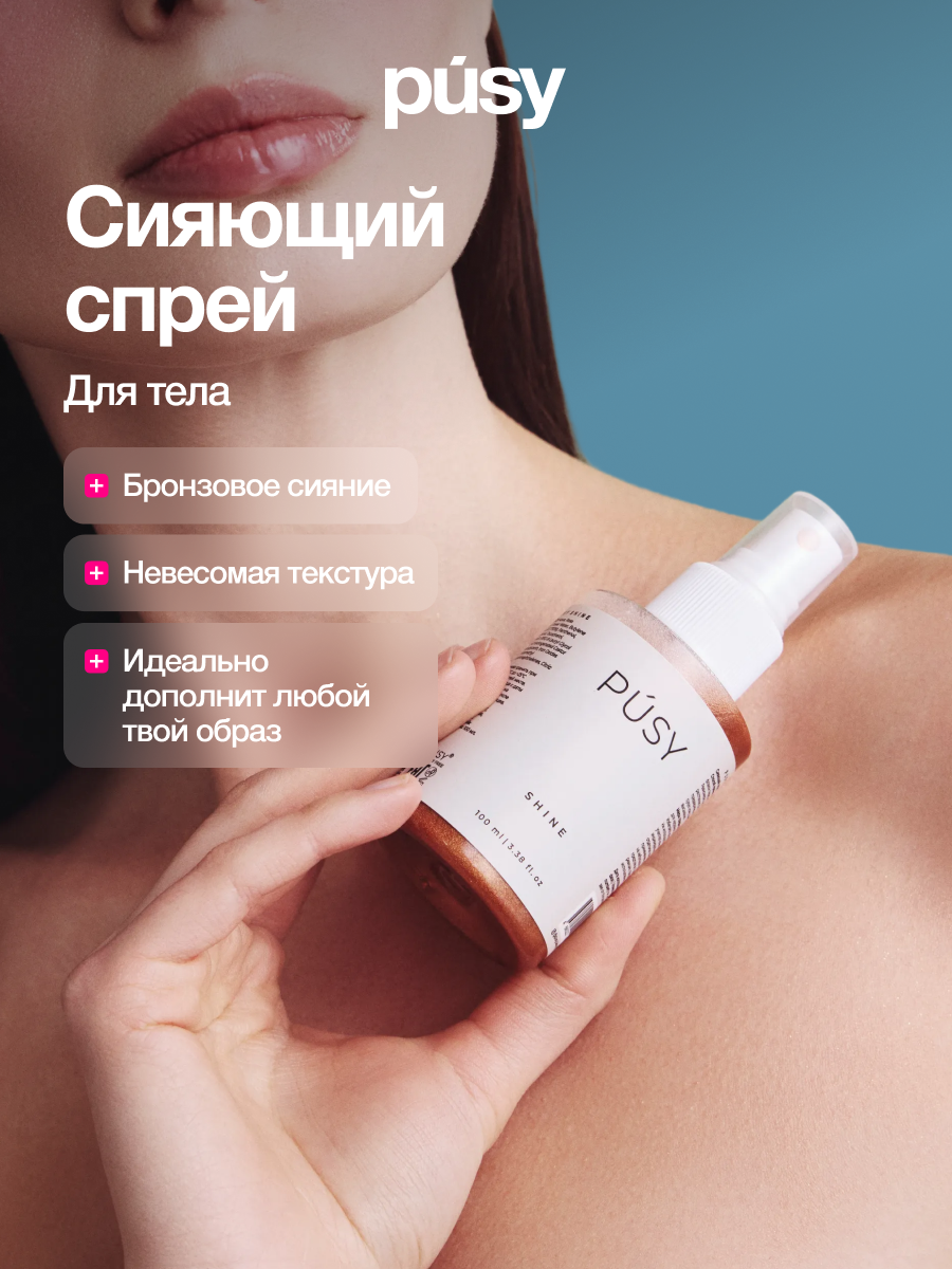 PUSY Спрей для тела с блестками мист с шиммером 100 мл
