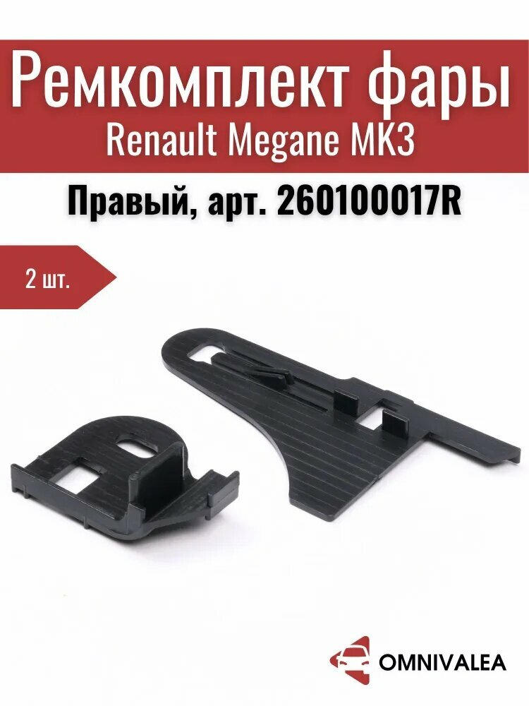 OMNIVALEA Ремкомплект фары, 1 шт, арт. Ремкомплект кронштейна фары правый Renault Megane MK3, арт. 260100017R