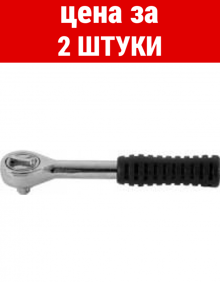 Комплект 2 шт, ключ трещетка 1/4 стандарт MOS FIT