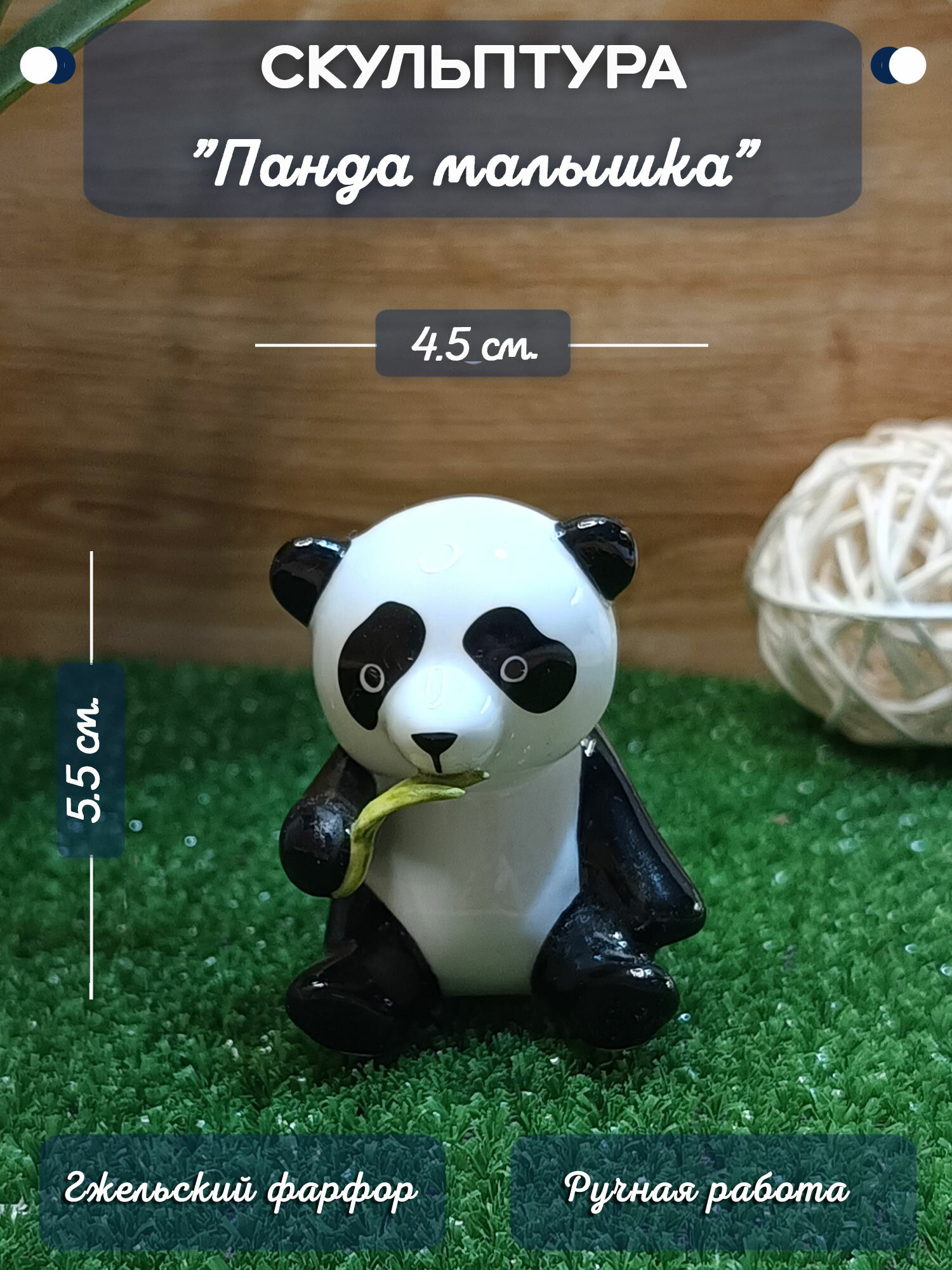 Скульптура в цвете Гжель "Панда малышка", высота 5.5 см. Гжельский фарфор, ручная работа