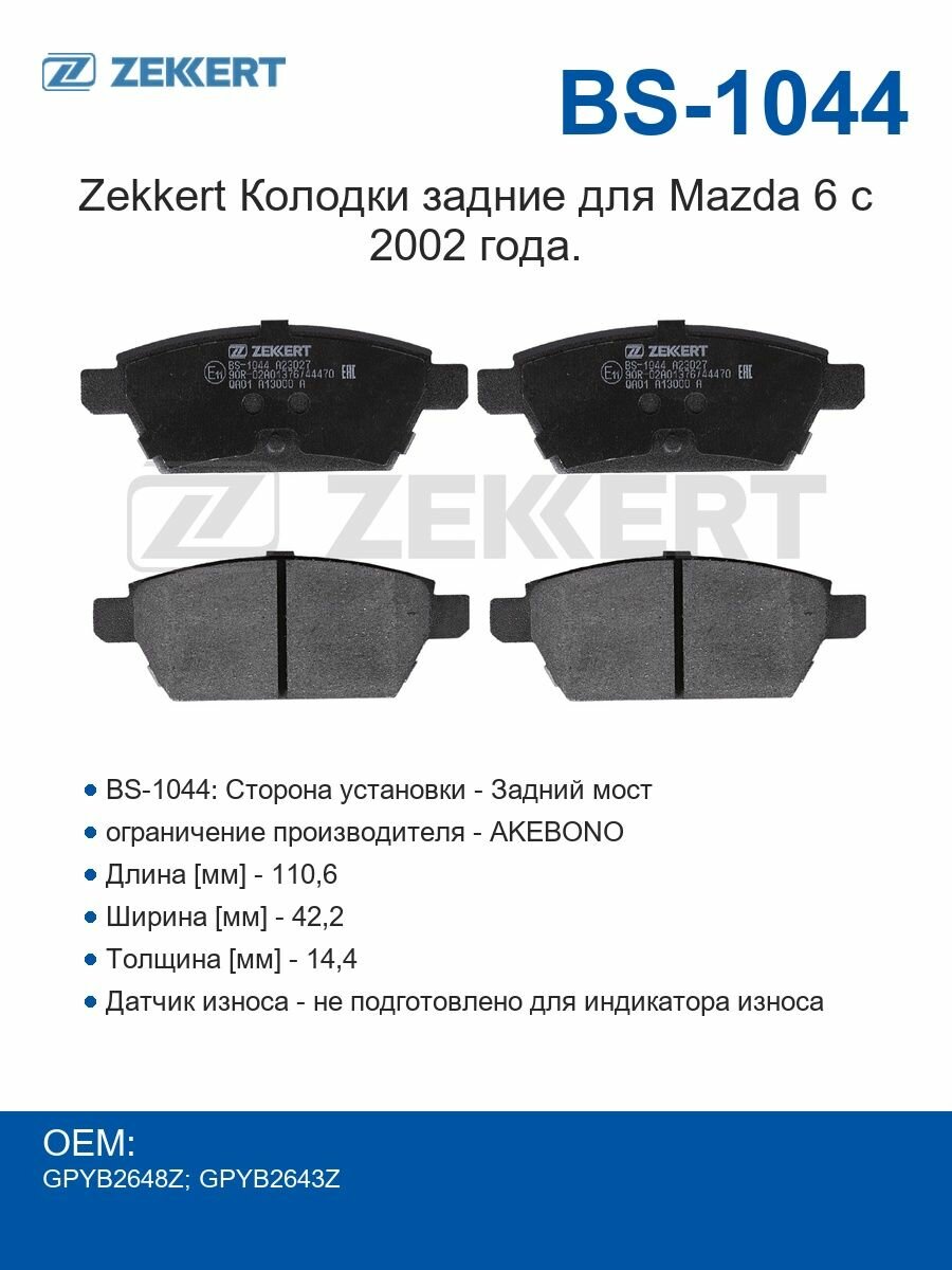 Zekkert Колодки задние для Mazda 6 с 2002 года.