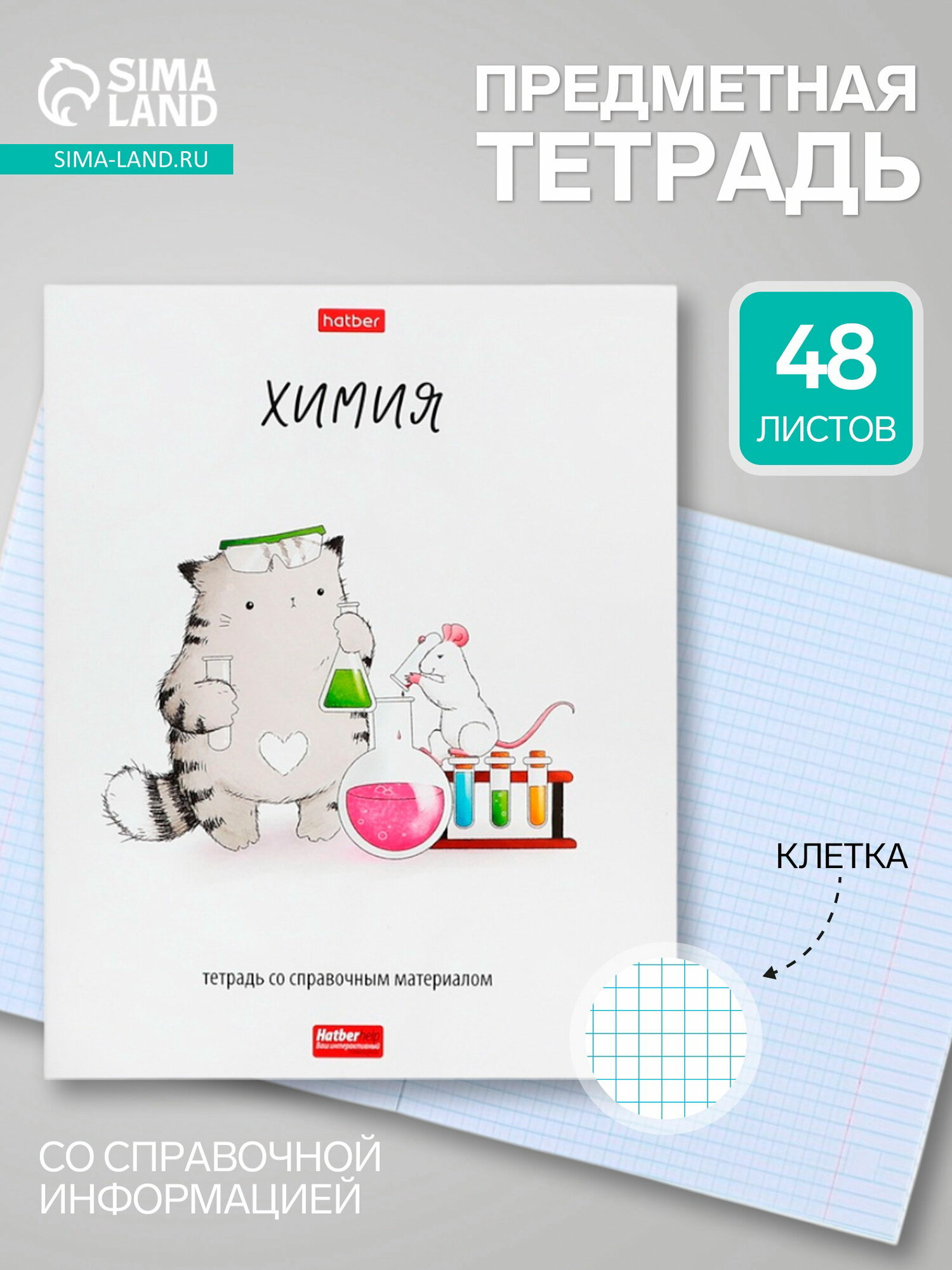 Предметная тетрадь по химии "Приключения кота Пирожка", 48 листов, в клетку, со справочным материалом, обложка из мелованной бумаги, 3 шт.