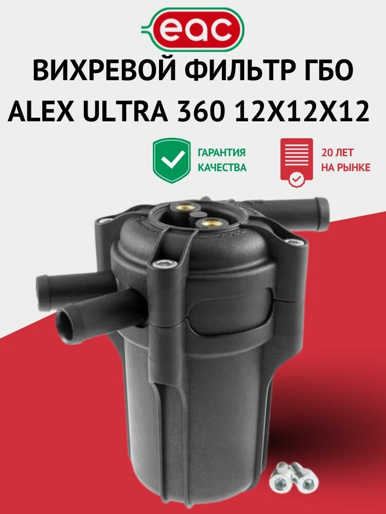 Вихревой газовый фильтр с отстойником ГБО ALEX Ultra 360 12x12x12 (оригинал)