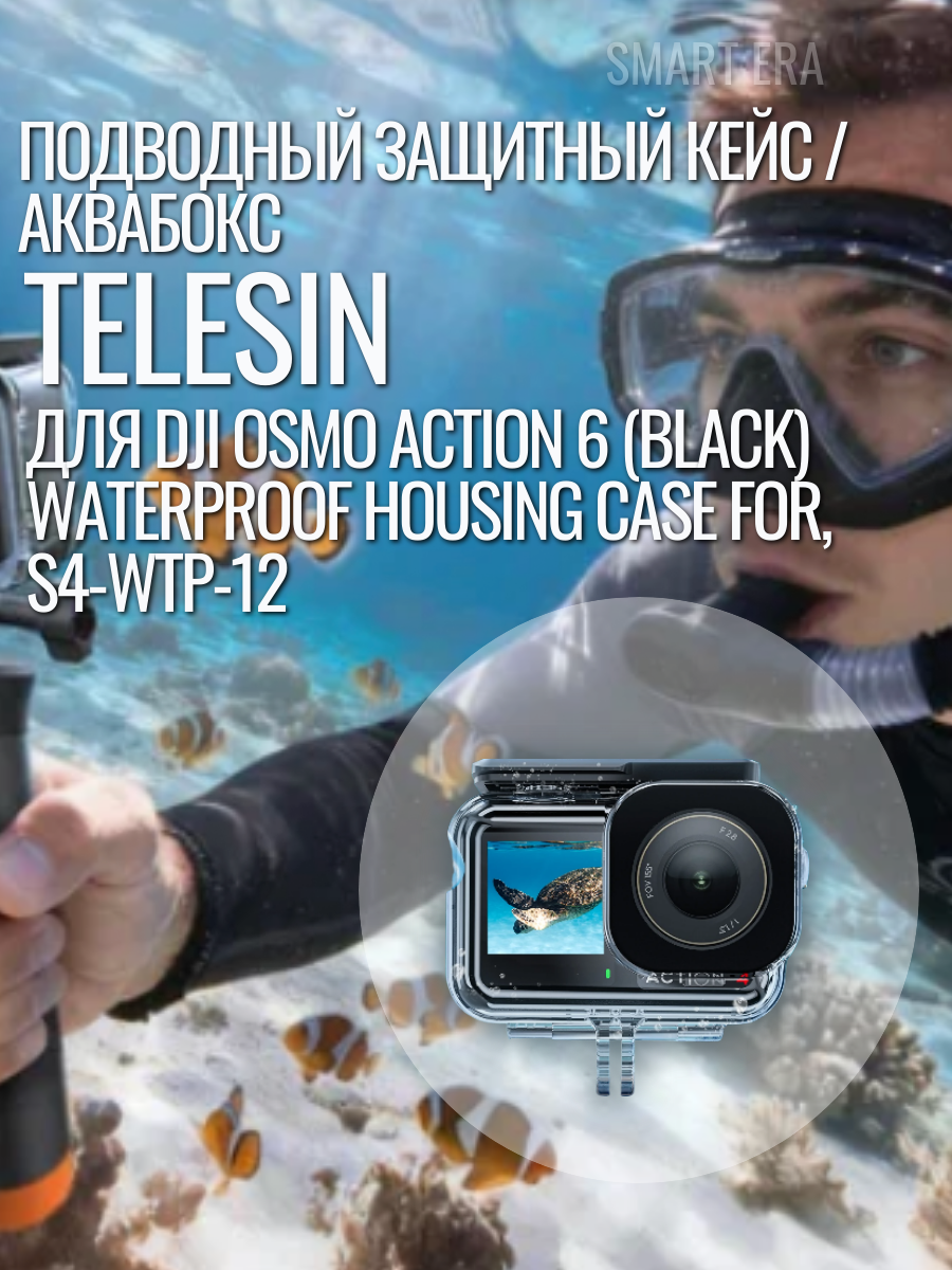 Подводный защитный кейс / Аквабокс Telesin для DJI Osmo Action 6 (black) Waterproof housing case for, S4-WTP-12