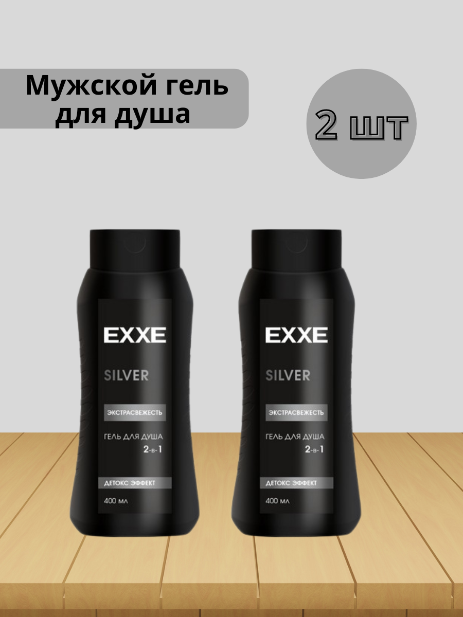 Набор 2 шт EXXE Гель для душа "Silver", мужской, для всех типов кожи, с детокс-эффектом, 400 мл