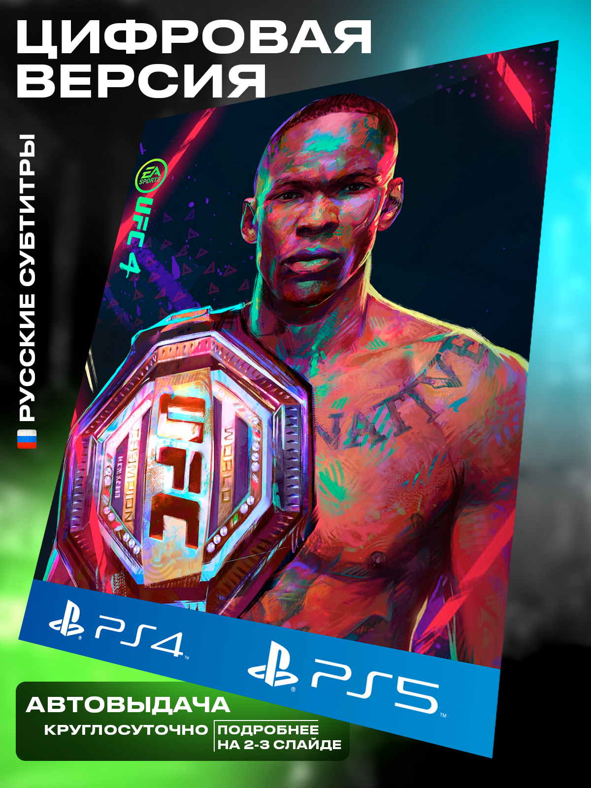 Игра UFC 4 для Playstation 4 5 Standard Edition Цифровая версия