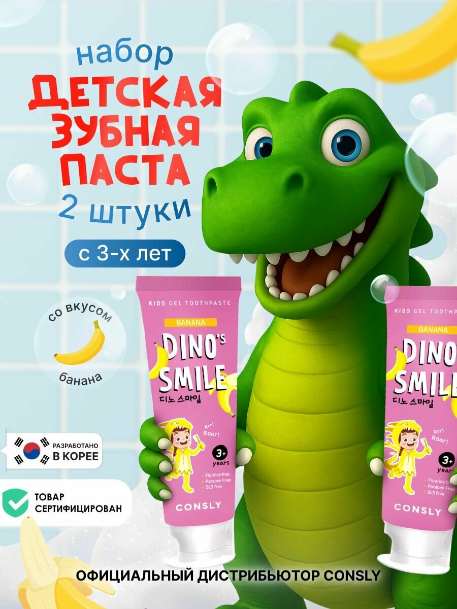CONSLY Набор из 2 детских гелевых зубных паст DINO's SMILE c ксилитом и вкусом банана, 60г