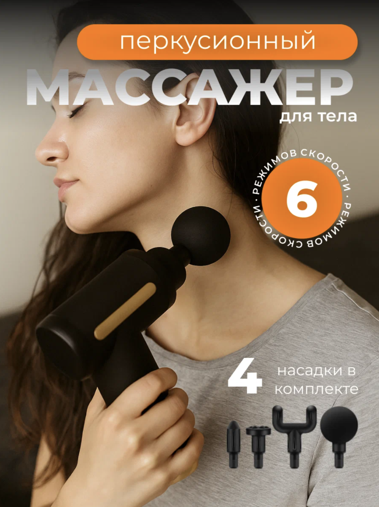 Массажер перкуссионный мощный Массажер 6 режимов массажер для тела 4 насадки, встроенный аккумулятор, черный