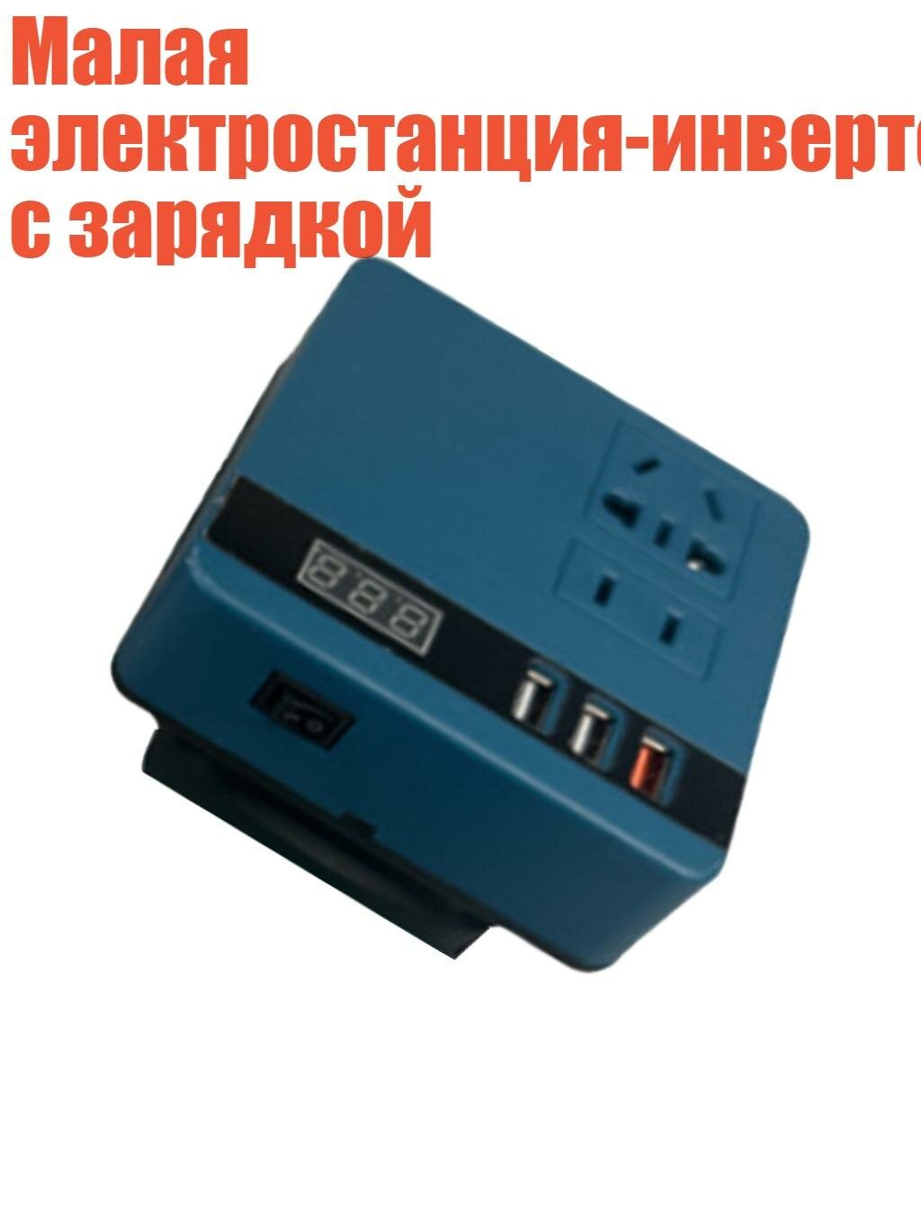 Малая электростанция-инвертор с зарядкой, Макита1