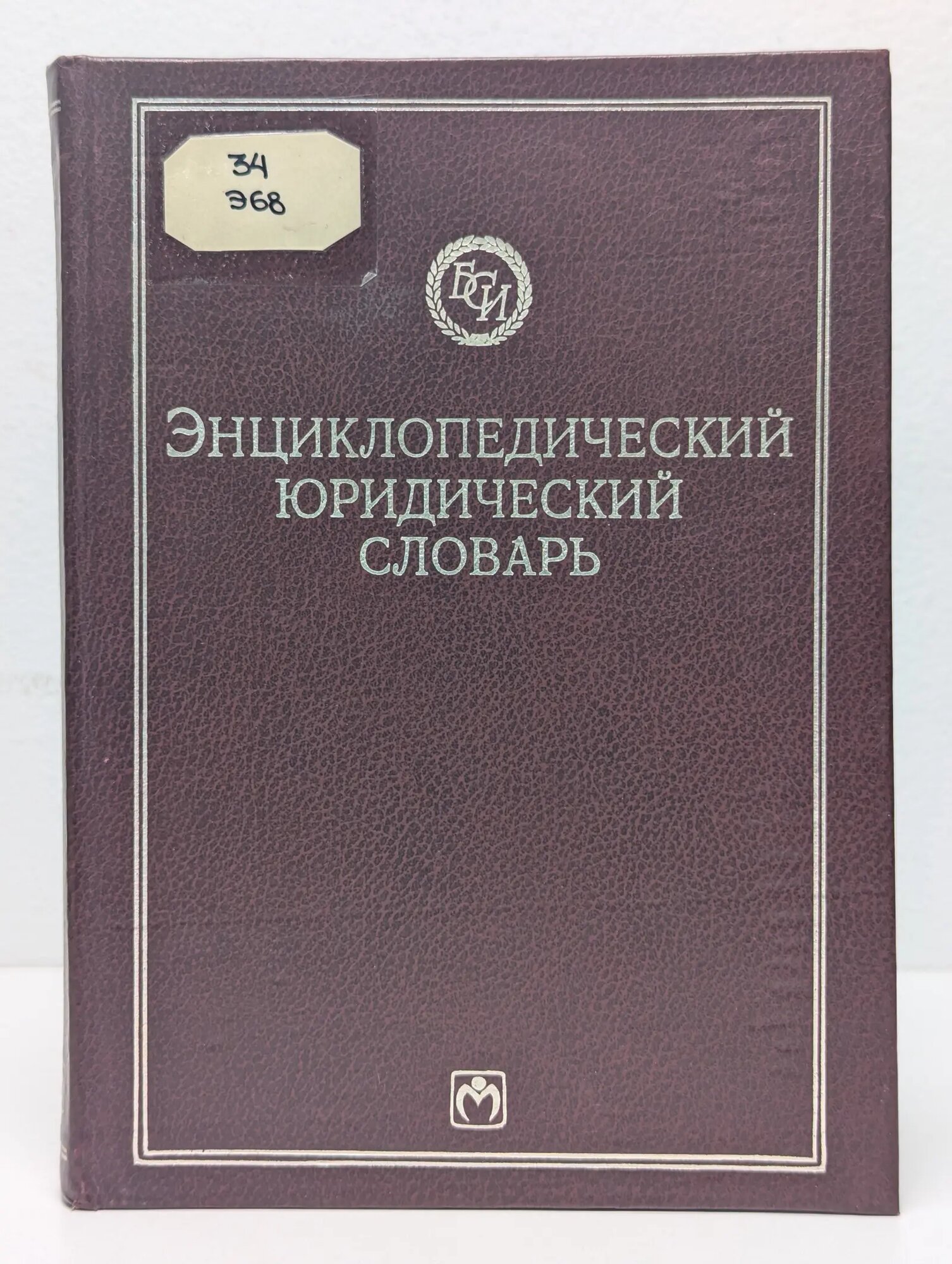 Энциклопедический юридический словарь 1999