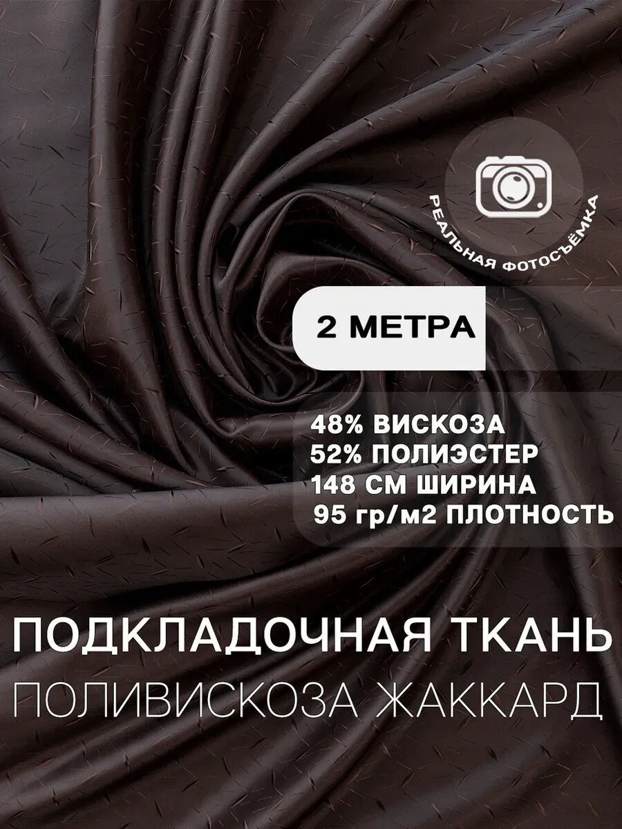 Подкладочная ткань жаккард