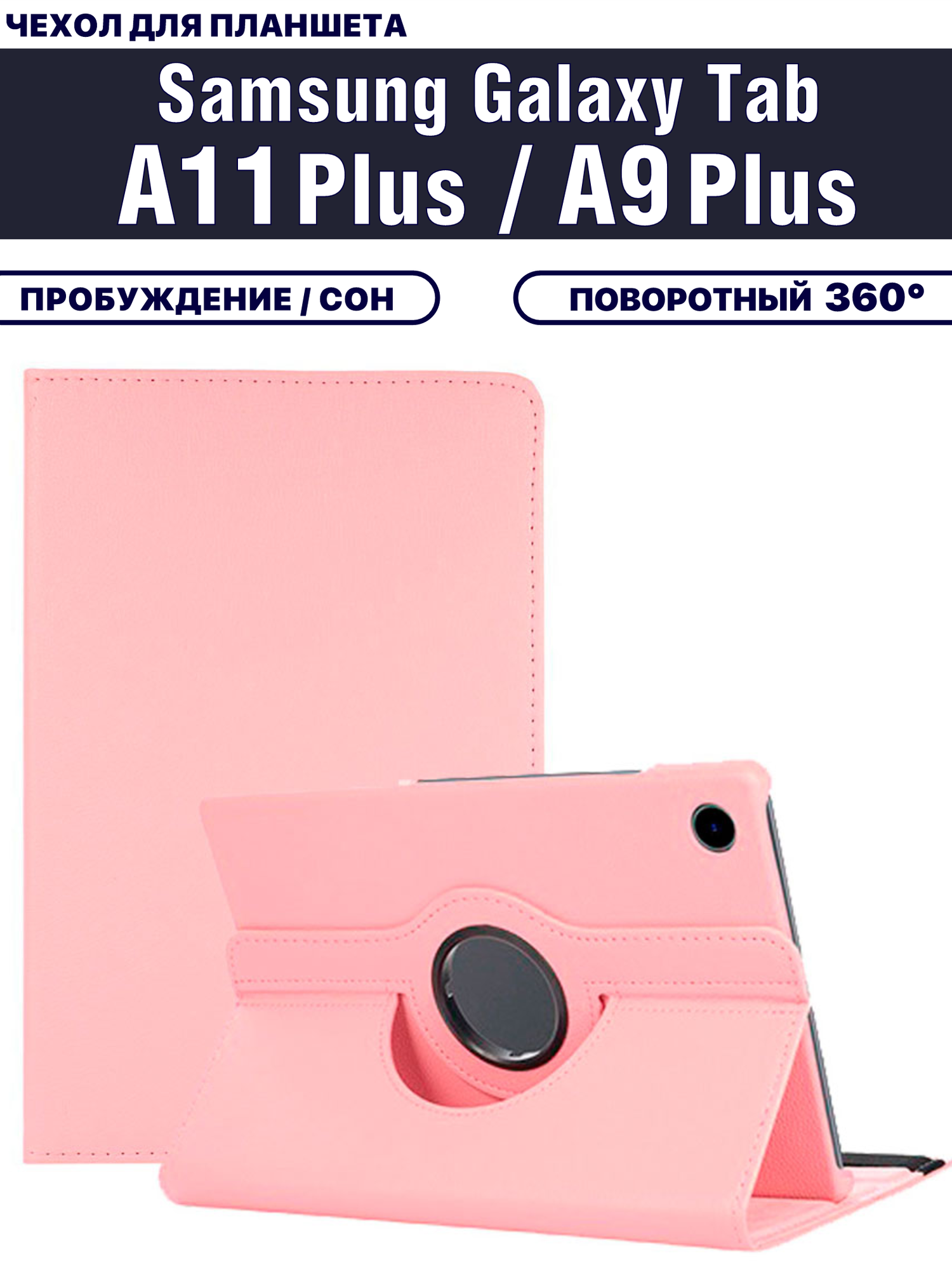 Чехол для планшета Samsung Galaxy Tab A11 Plus, Tab A9 Plus (X230, X236, X210, X215, X216, 11 дюймов), с подставкой / поворотный 360 градусов, розовый