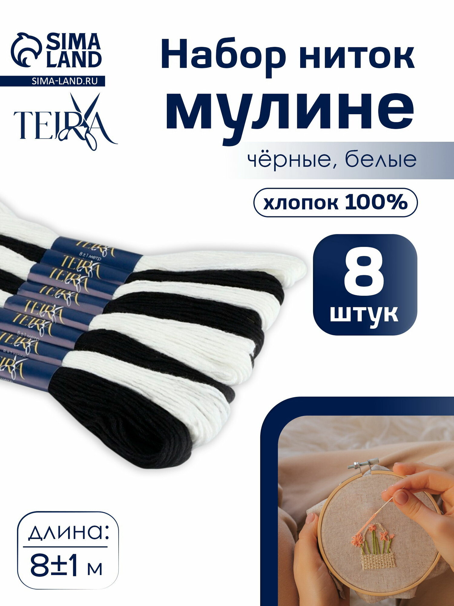 Нитки мулине 8+-1 м, набор 8 шт, хлопок, чёрные, белые, цвет: белый