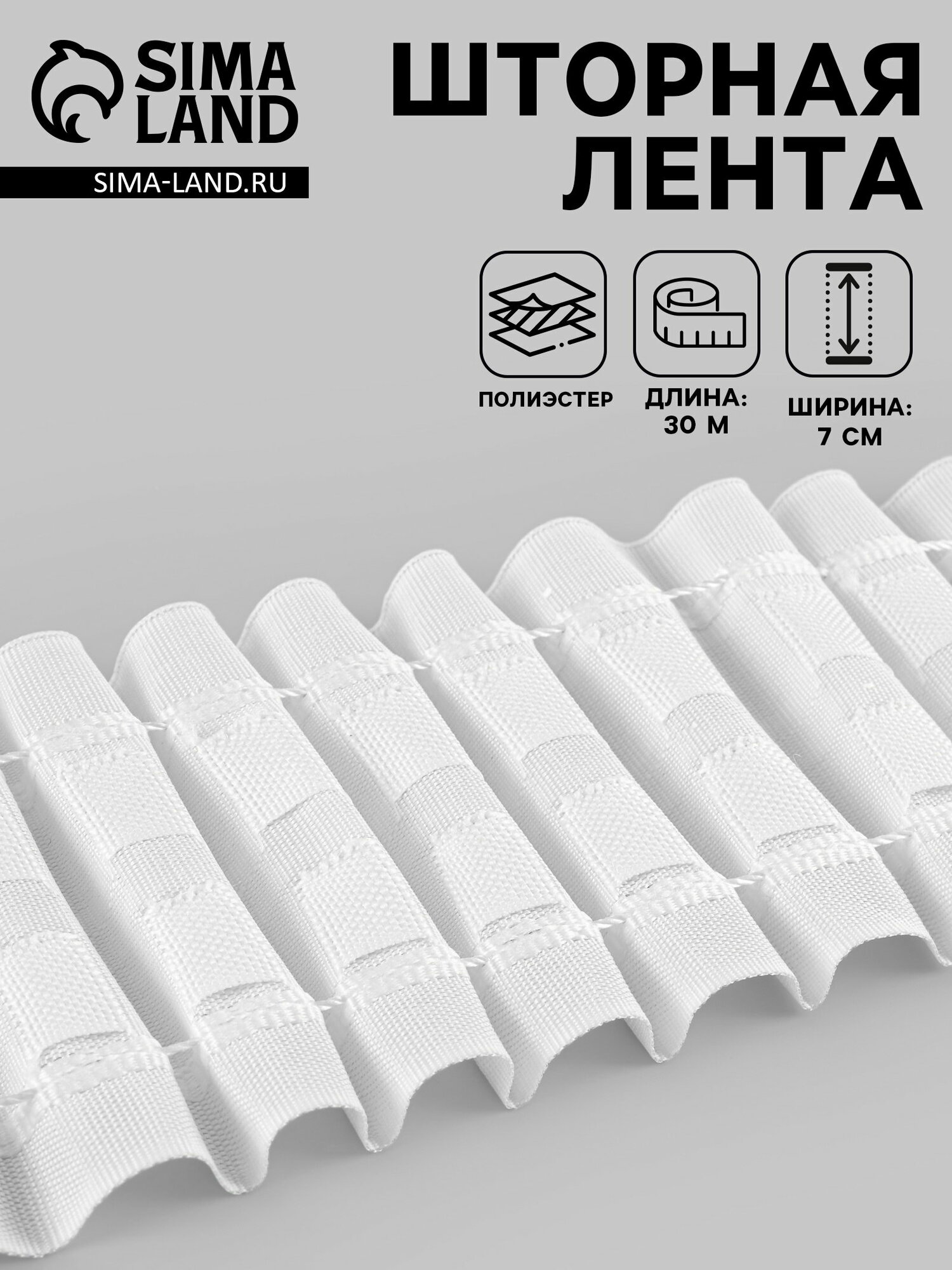 Шторная лента, матовая, 7 см, 30+-1 м, белая, цвет: белый, тип складок: волновые
