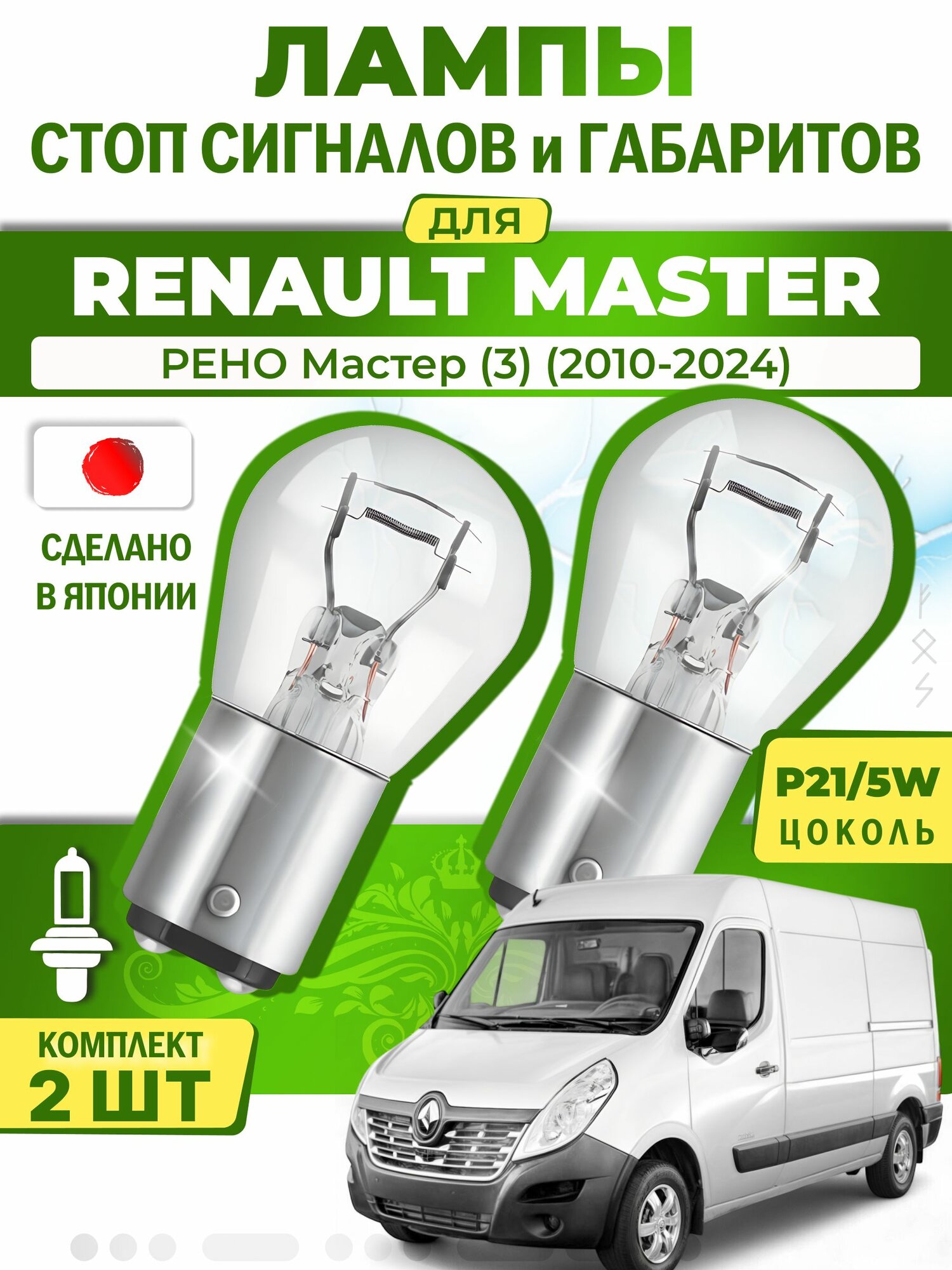 Японские лампы стоп-сигнала и габаритов для RENAULT MASTER III Platform/Chassis / рено Мастер (3) (2010-2024), P21/5W двухконтактные ( комплект 2шт )
