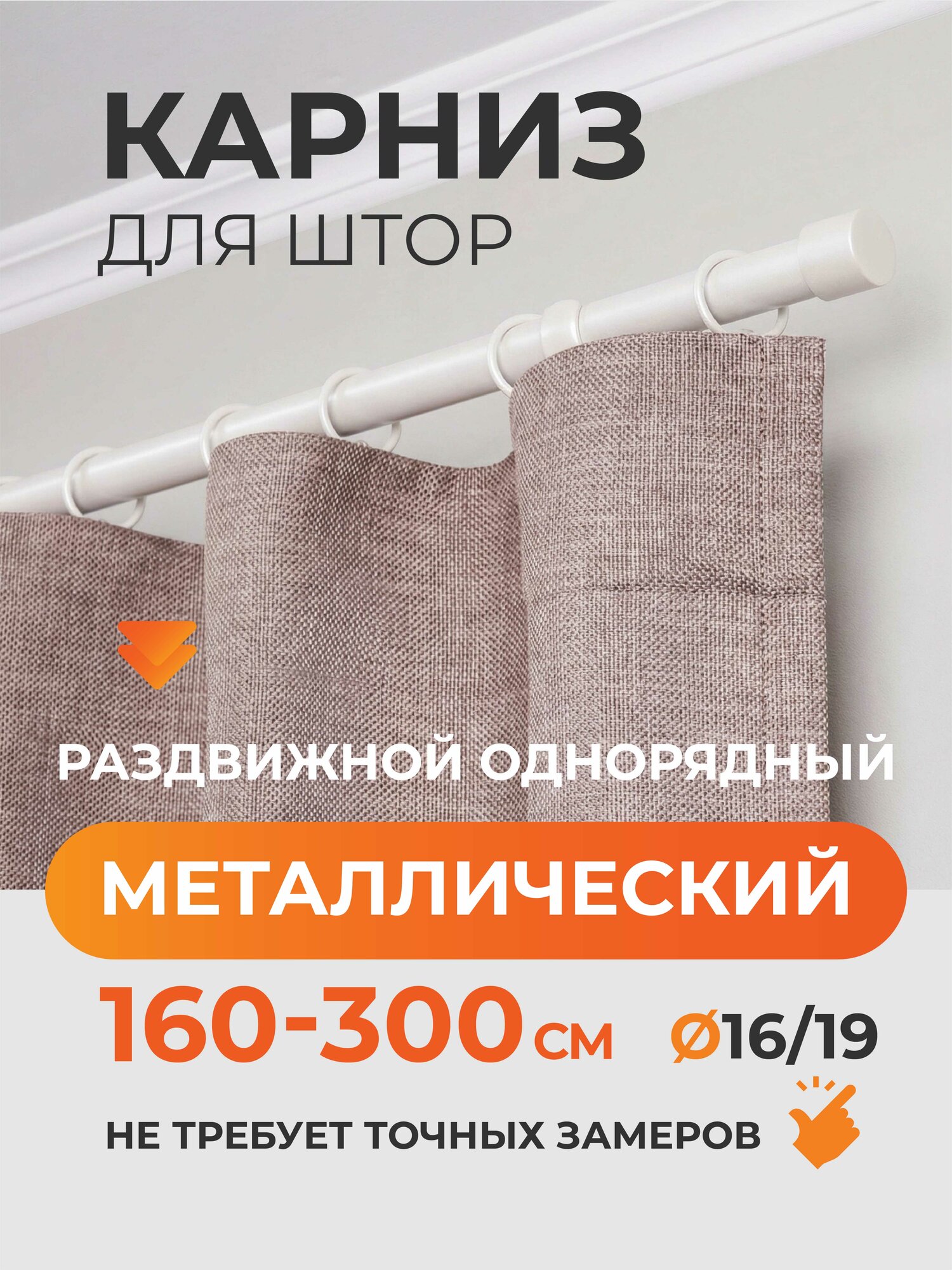 Карниз для штор раздвижной телескопический однорядный (1 ряд) металлический 160 - 300 см Заглушка жемчуг белый ARTTEX