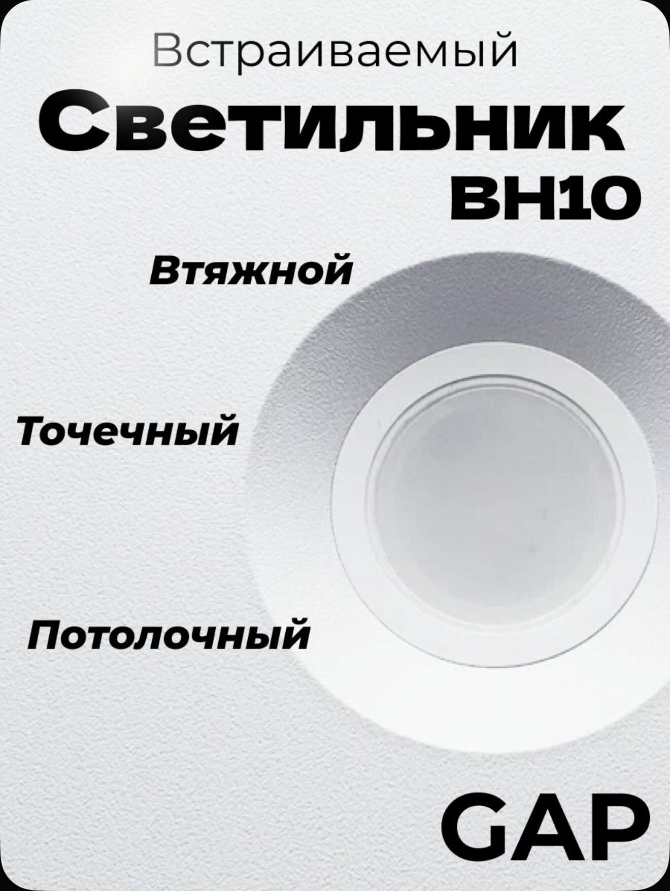 Светильник встраиваемый ВН10 GAP потолочный безрамочный