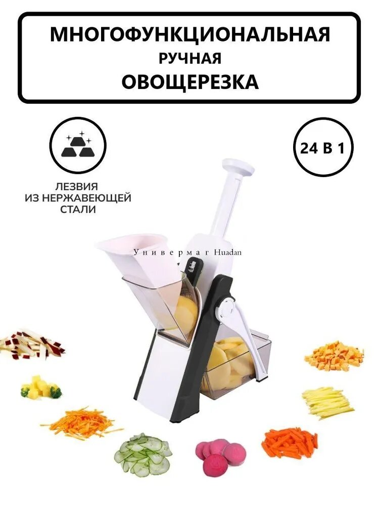 Овощерезка ручная, терка шинковка, мультислайсер 24в1