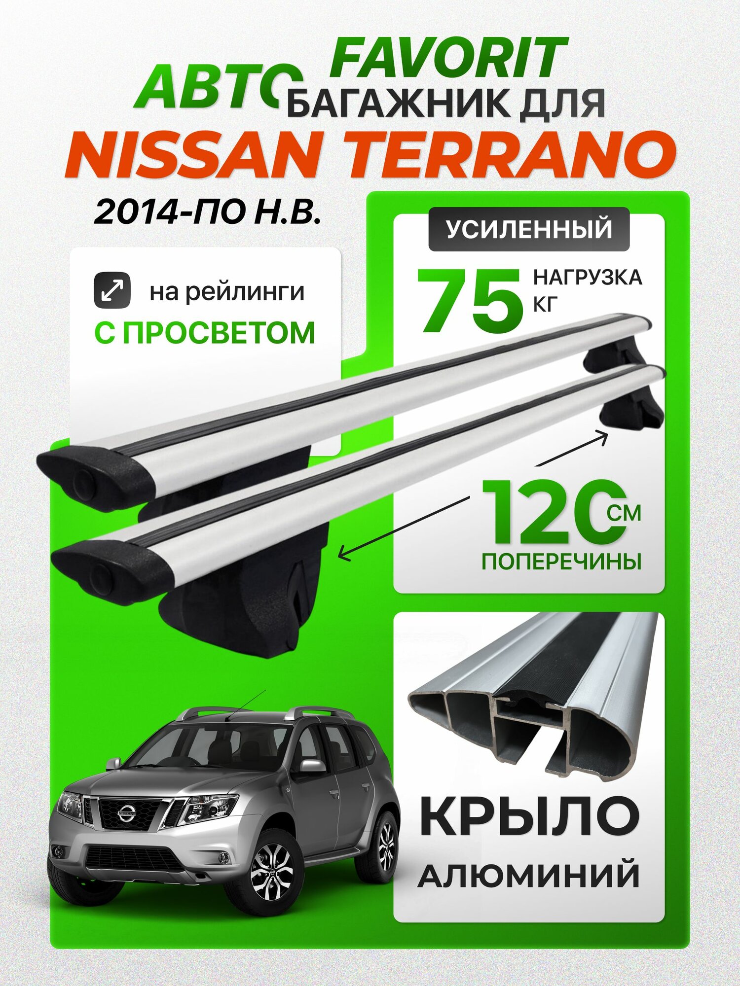 Багажник для Nissan Terrano (Ниссан Террано) с 2014-года, Favorit-120 крыло, на рейлинги с просветом, (поперечины и упоры)