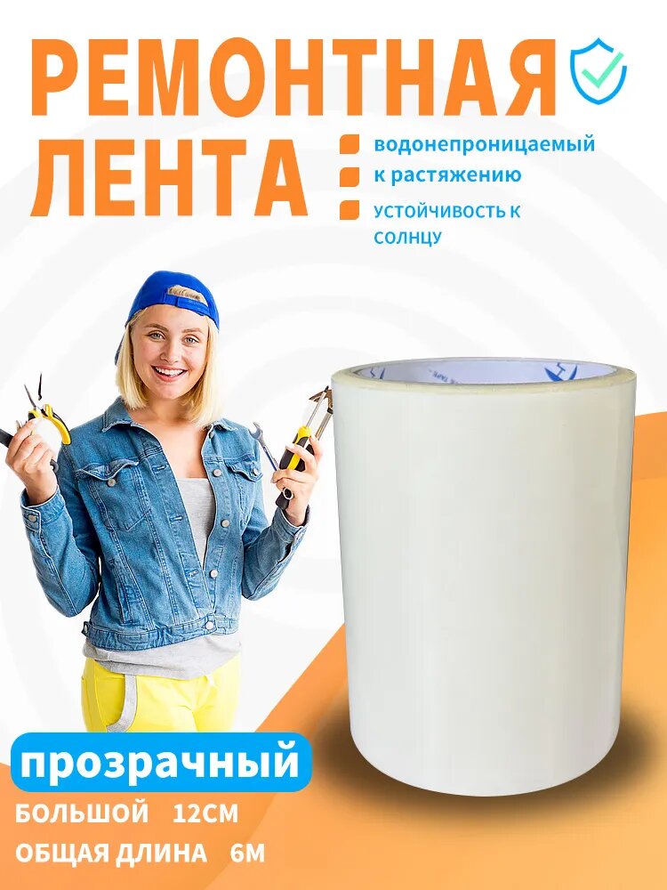 FEAT TAPE-Скотч для ремонта тентов тарпаулин, прозрачный, размер 12 см х 6 м /клейкая лента на тентовую ткань пвх, брезент оксфорд, палатку шатер, бассейн