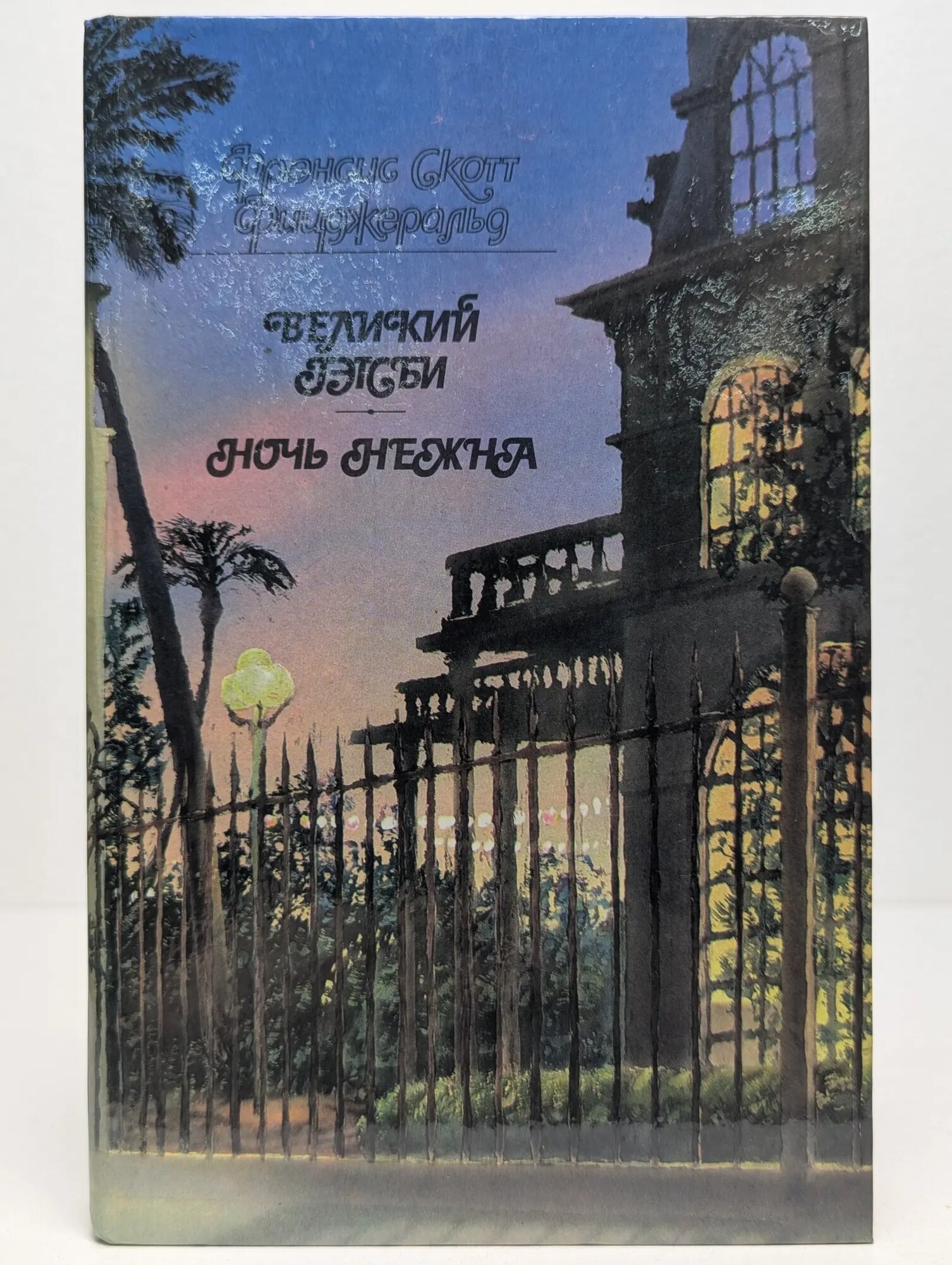 Великий Гэтсби. Ночь нежна Фицджеральд Фрэнсис Скотт Кей 1989