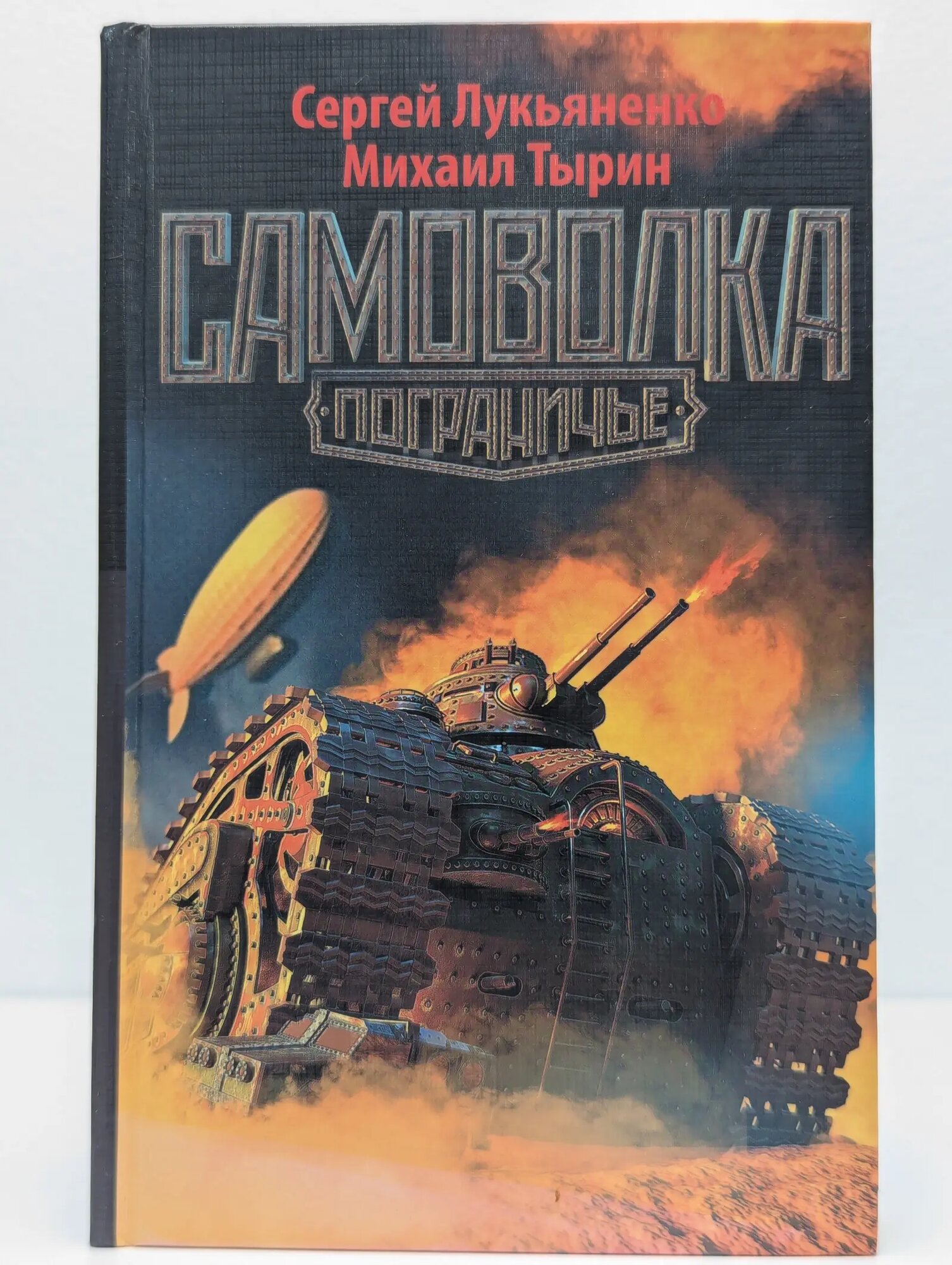 Самоволка Лукьяненко Сергей Васильевич, Тырин Михаил Юрьевич 2014