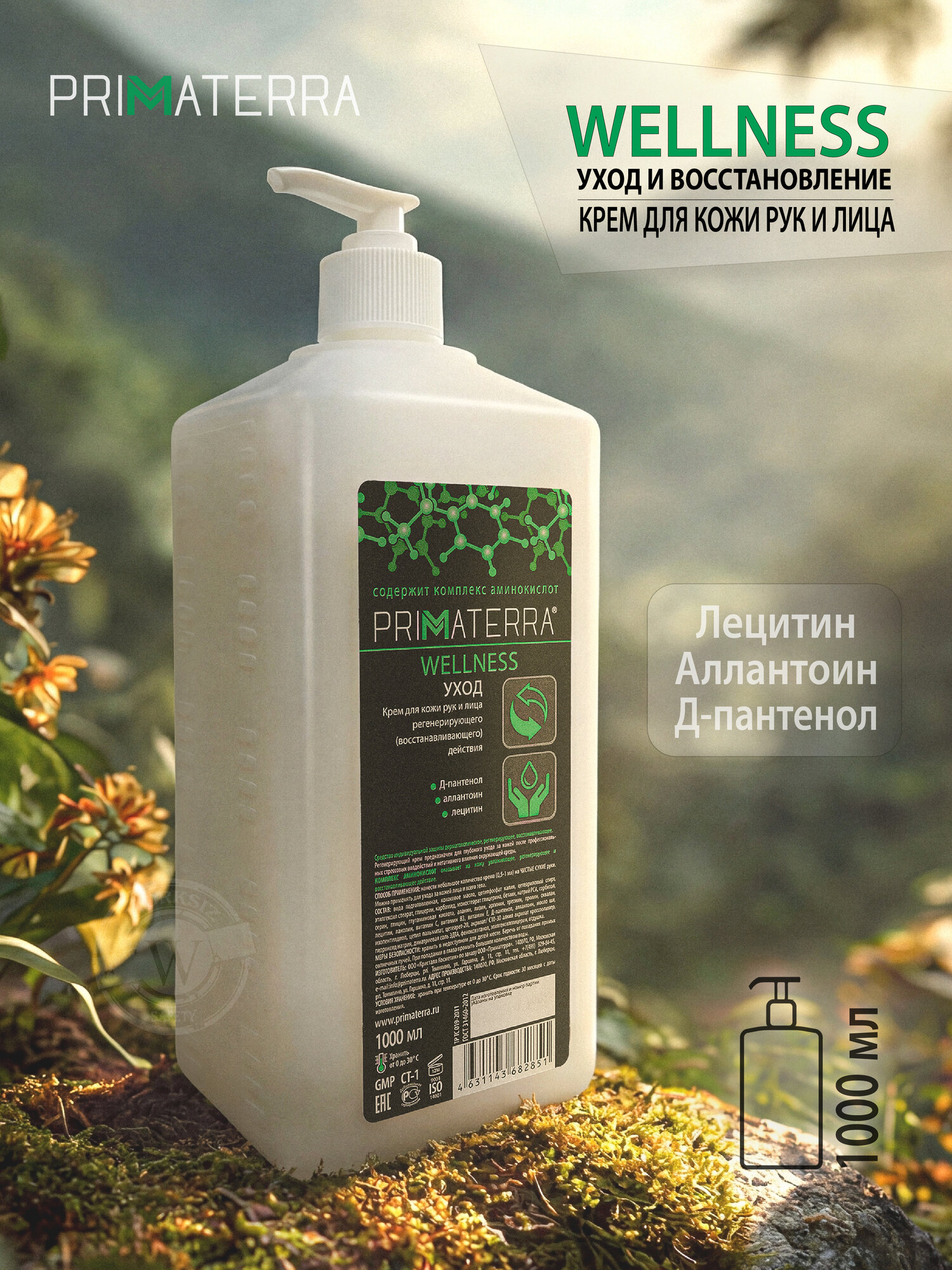 Регенерирующий ( восстанавливающий ) крем PRIMATERRA WELLNESS для кожи рук и лица 1000мл / 1 шт.