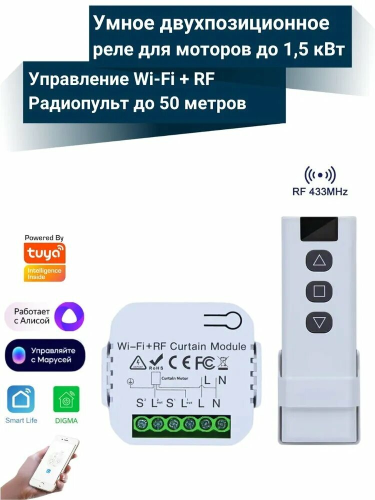 Умное Wi-Fi + RF двухпозиционное реле для моторов до 1,5 кВт