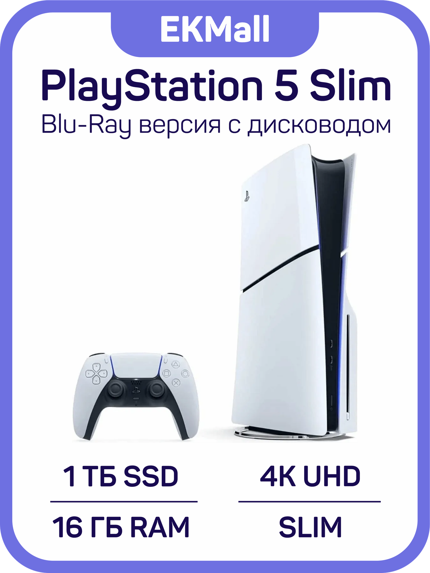 Игровая приставка Sony PlayStation 5 Slim, с дисководом 1000 ГБ SSD, без игр, гарантия 1 год