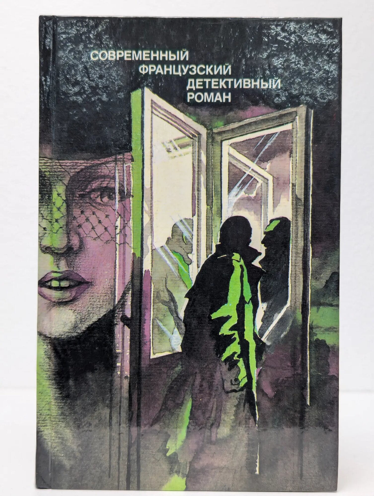 Современный французский детективный роман Буало Пьер, Нарсежак Тома, Александр Поль, Ролан Морис, Гамарра Пьер, Симеон Жорж 1989