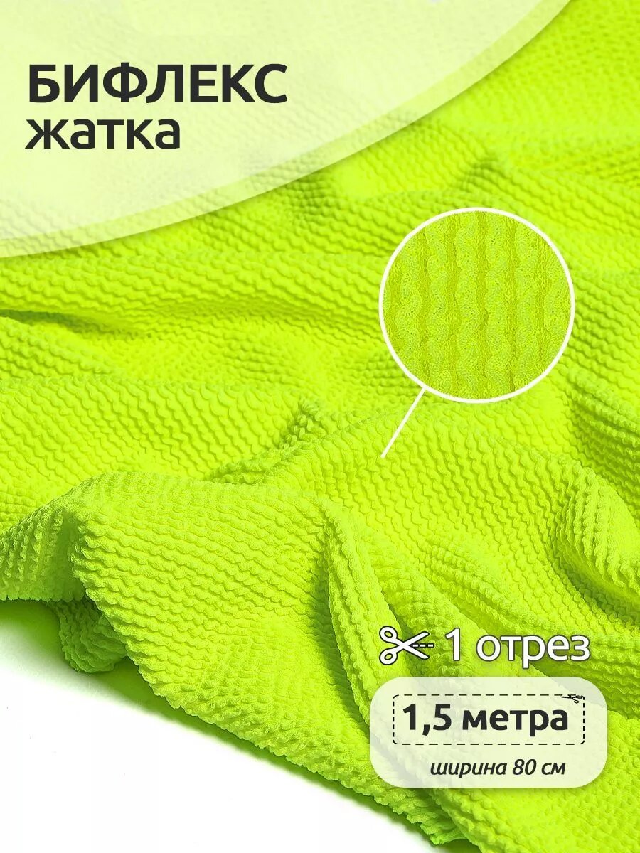 Ткань Бифлекс жатка для шитья