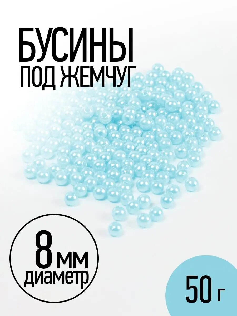 Бусины Перламутровые 8мм 50г