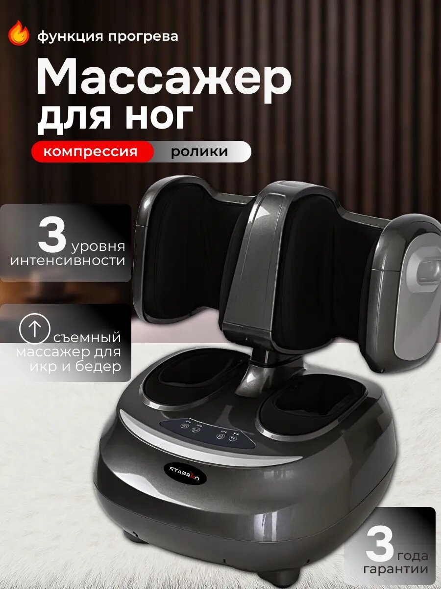 Массажер для ног STARRKO, электрический, роликовый, с ИК-прогревом и компрессией