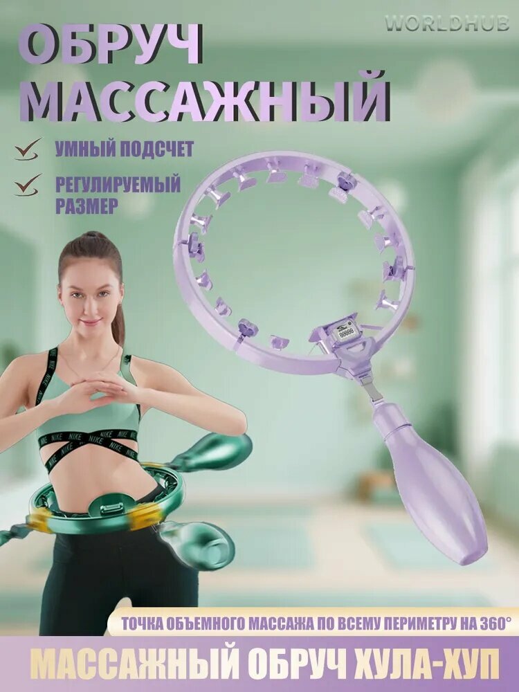 Обруч массажный