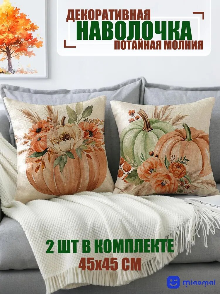 Miaomai Наволочка декоративная 45x45 см, 2 шт.