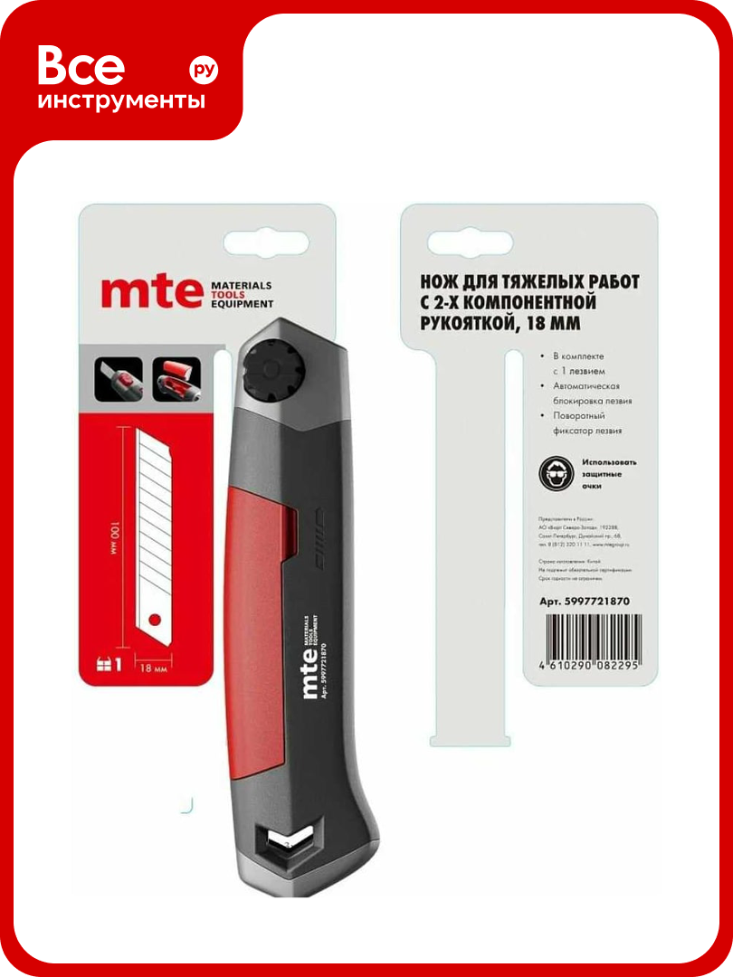 Нож для тяжелых работ с ломким лезвием MTE 2К/РУК 18 мм 5997721870