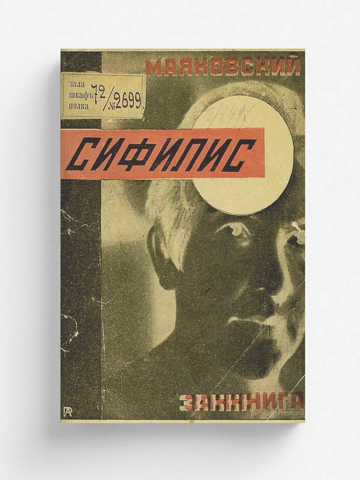 Сифилис. Стихотворение