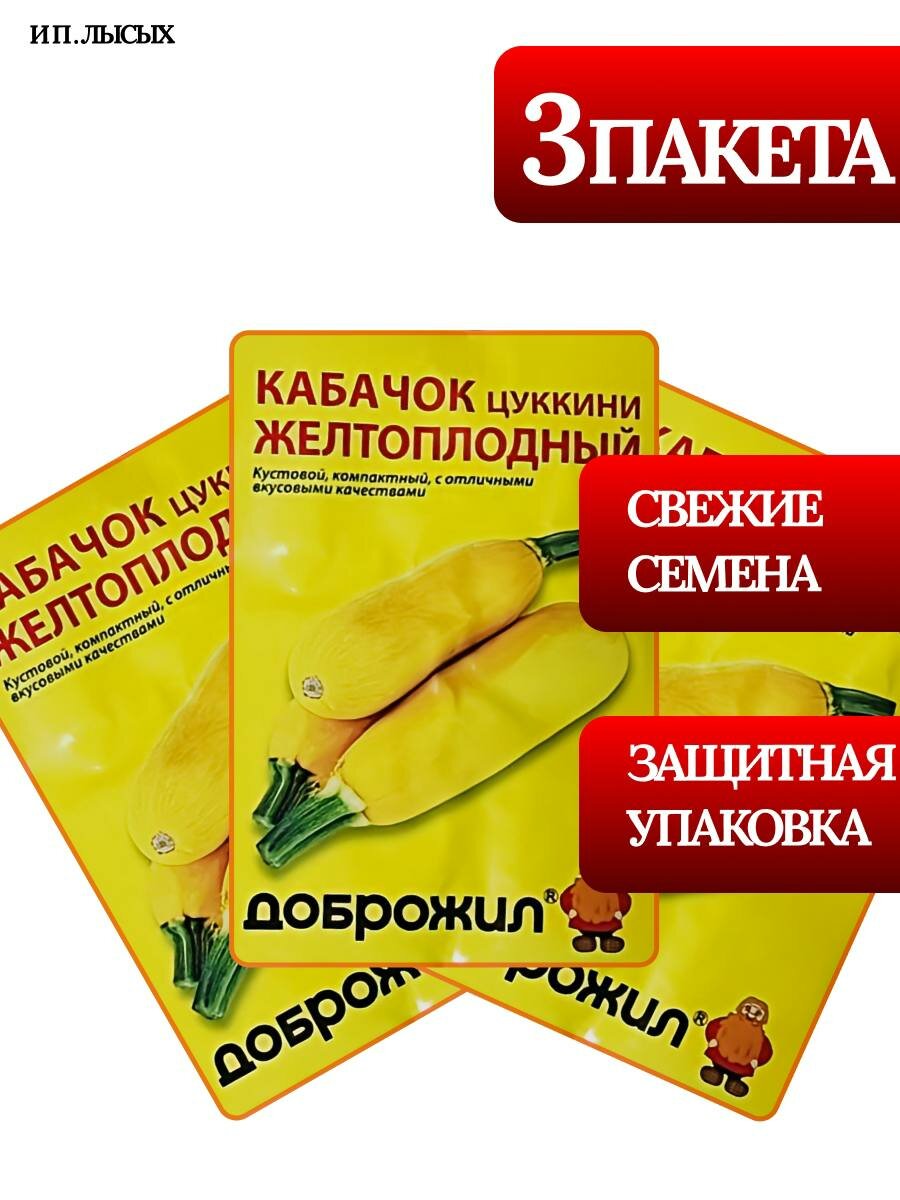 Семена Кабачок Цукини "Желтоплодный"