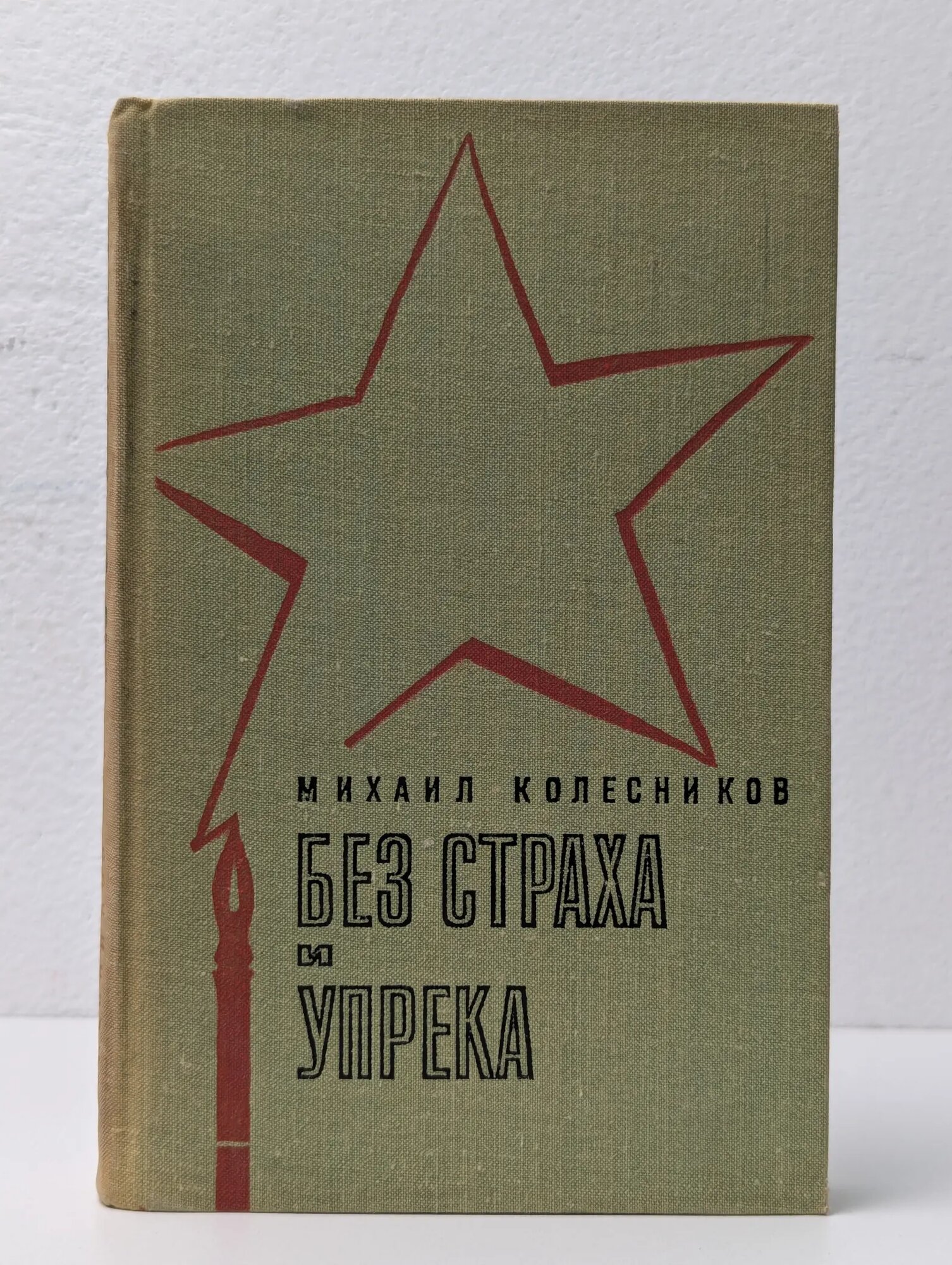 Без страха и упрека Колесников Михаил Сергеевичв 1971