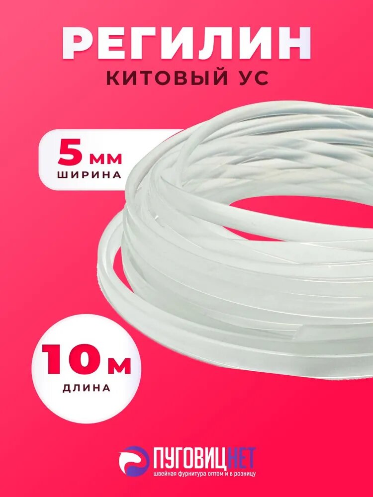 Регилин китовый ус жесткий 5 мм 10 метров