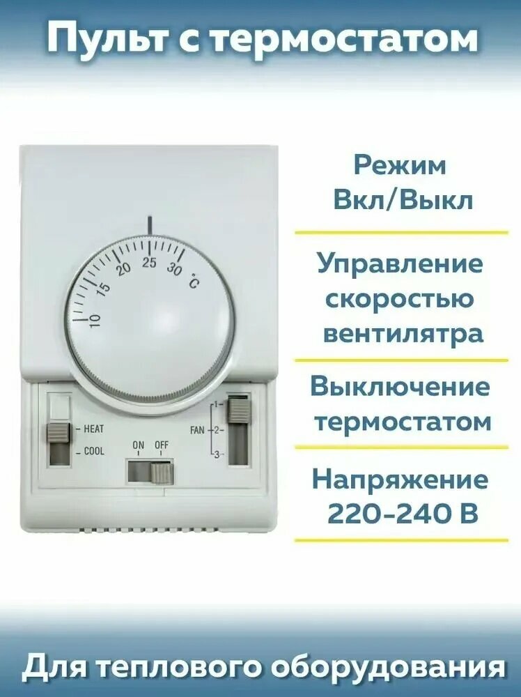 Терморегулятор/термостат Универсальный, белый