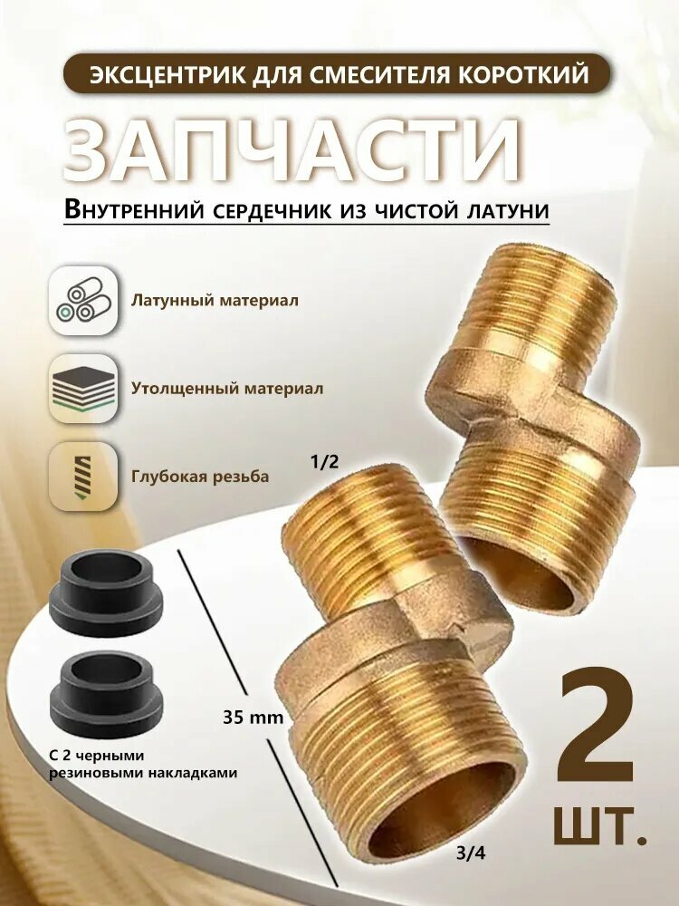 Эксцентрик для смесителя / Короткий 35 мм, 2 шт.