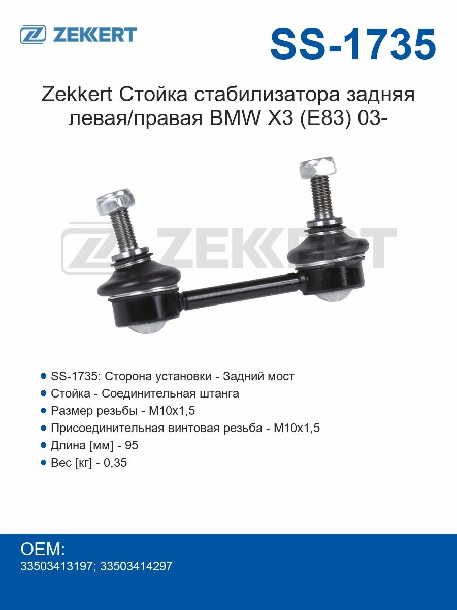 Zekkert Стойка стабилизатора задняя левая/правая BMW X3 (E83) 03-