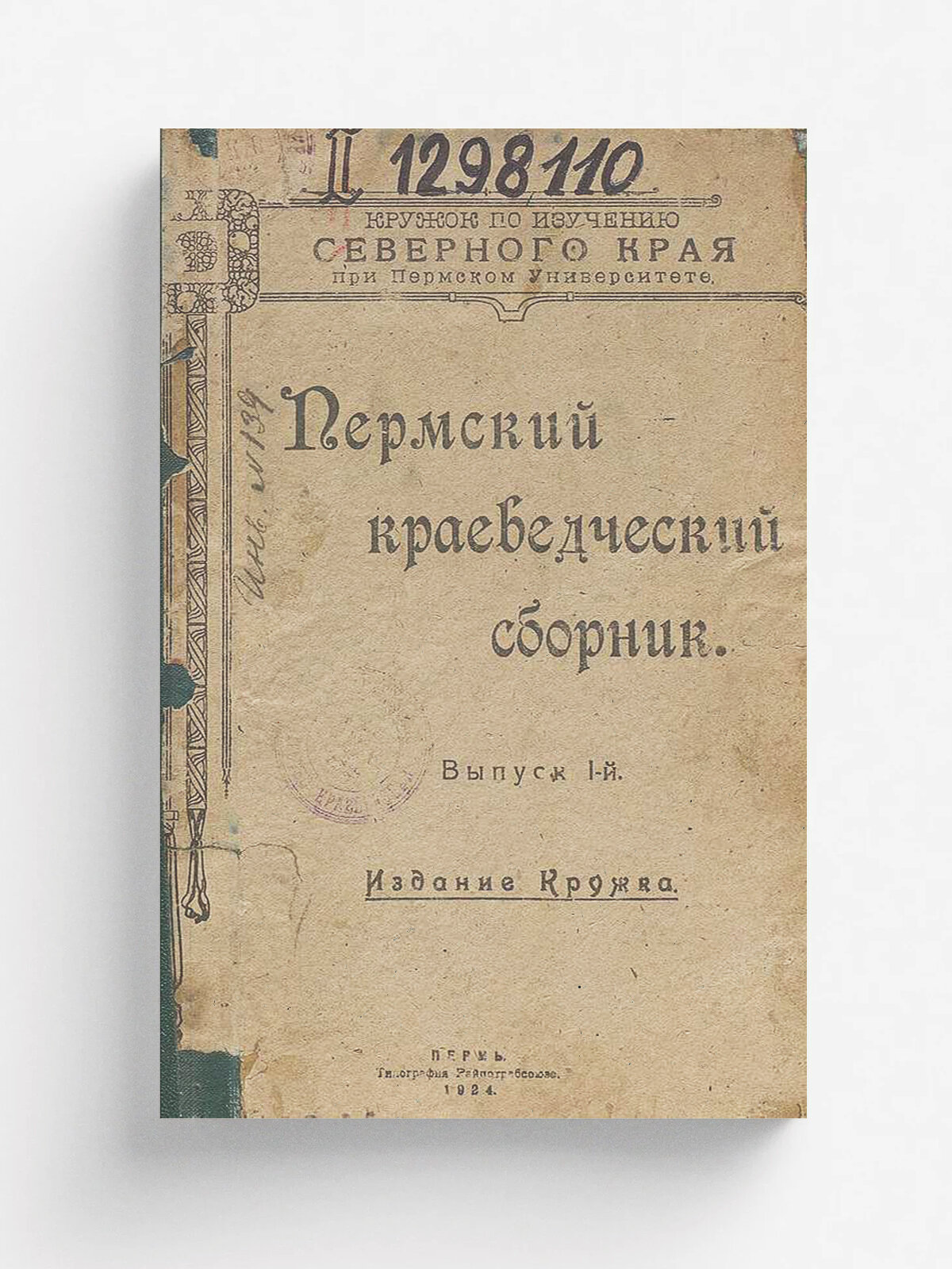 Пермский краеведческий сборник. Выпуск 1
