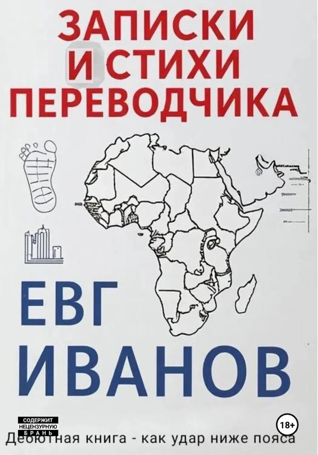 Записки и стихи переводчика [Цифровая книга]
