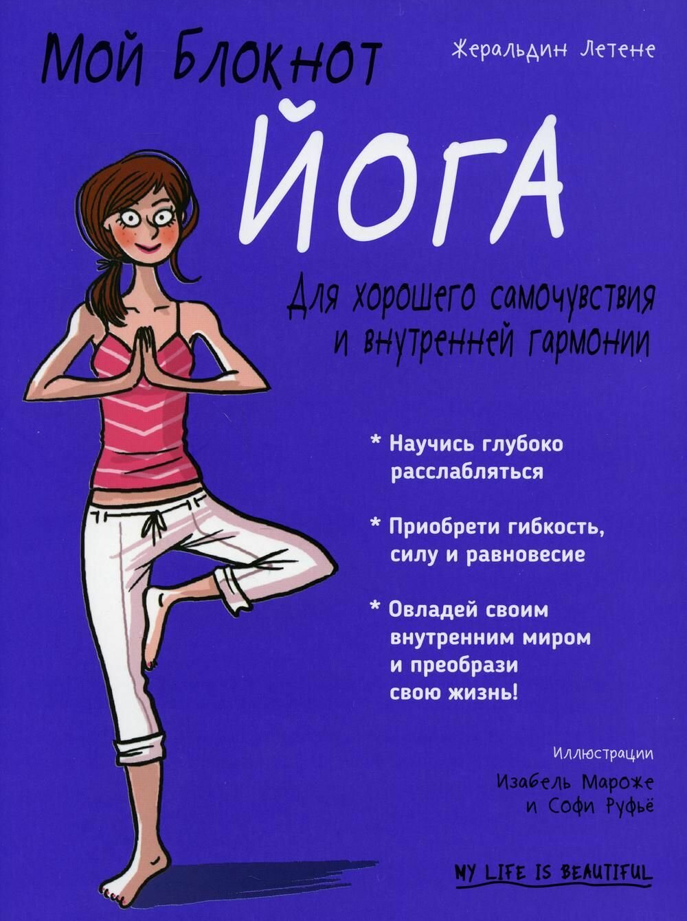 Мой блокнот. Йога. Летене Ж.