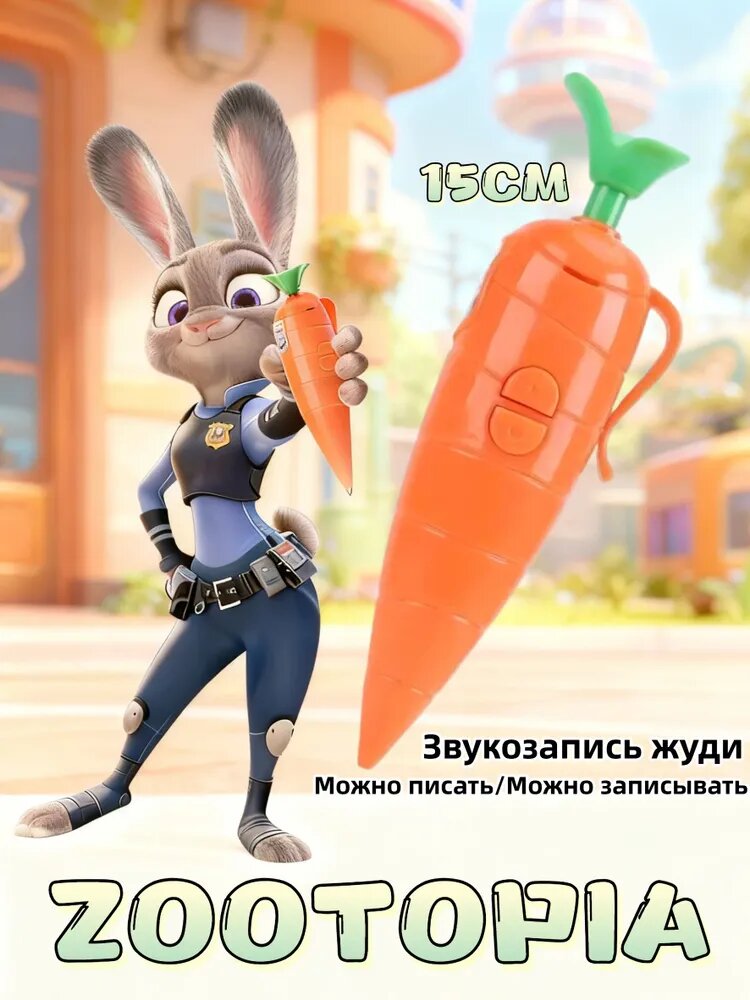 Zootopia Диктофон и шариковая ручка в виде морковки, игрушка по мотивам Зверополиса