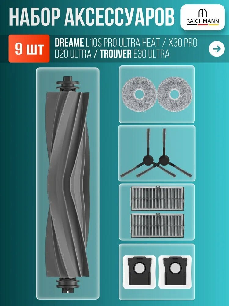 Комплект аксессуаров для робота-пылесоса Dreame L10s Pro Ultra Heat / Trouver E30 Ultra / X30 Pro