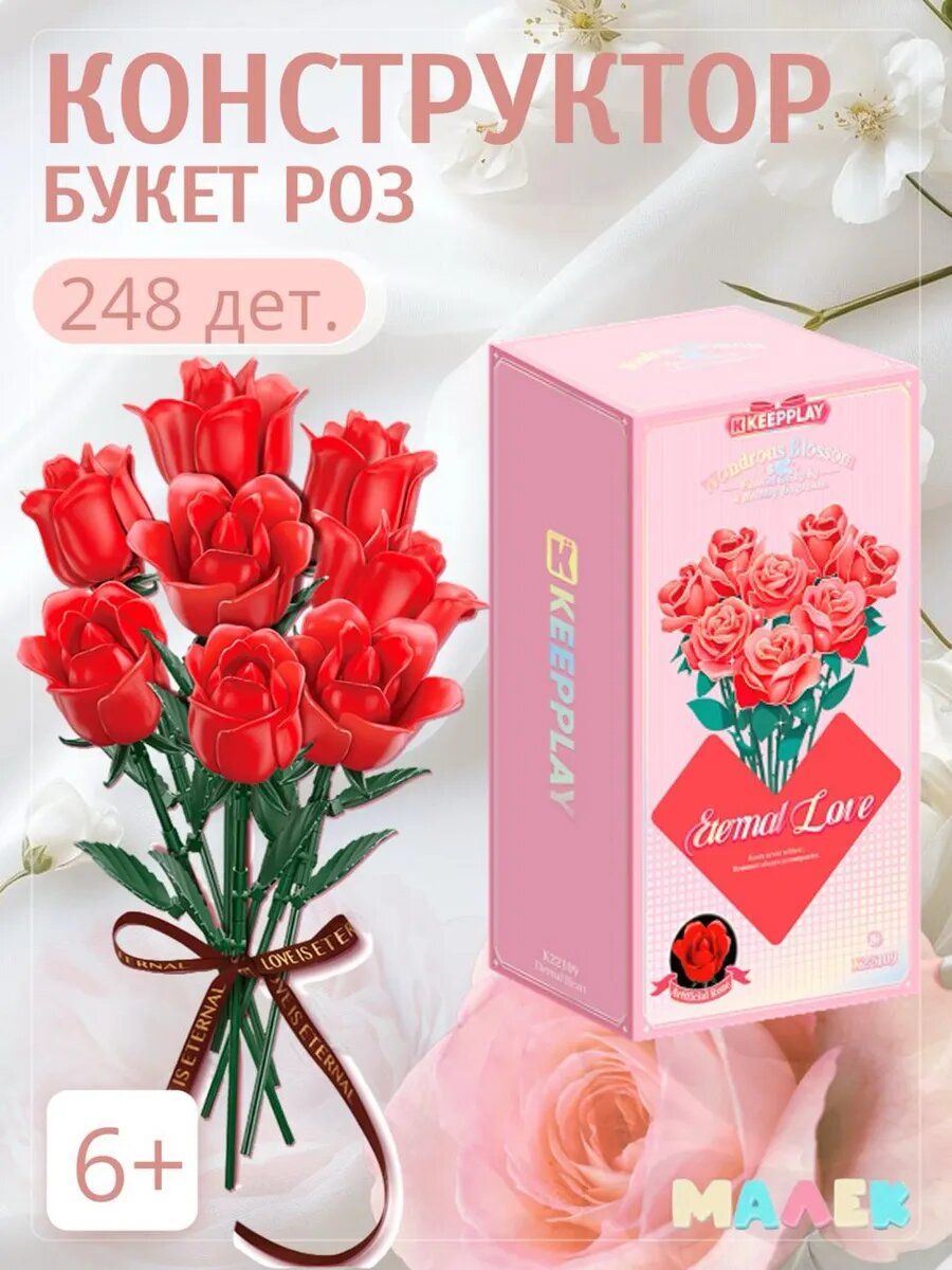 Конструктор красные розы брик QMAN keeppley 248 дет, вечные розы