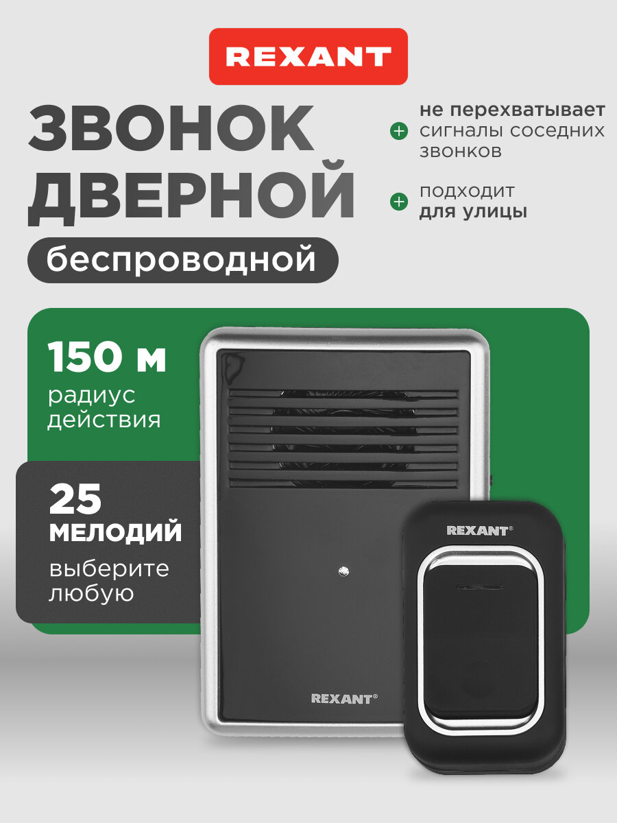 Звонок беспроводной REXANT c цифровым кодированием, влагозащищенной кнопкой IP44 и регулировкой громкости
